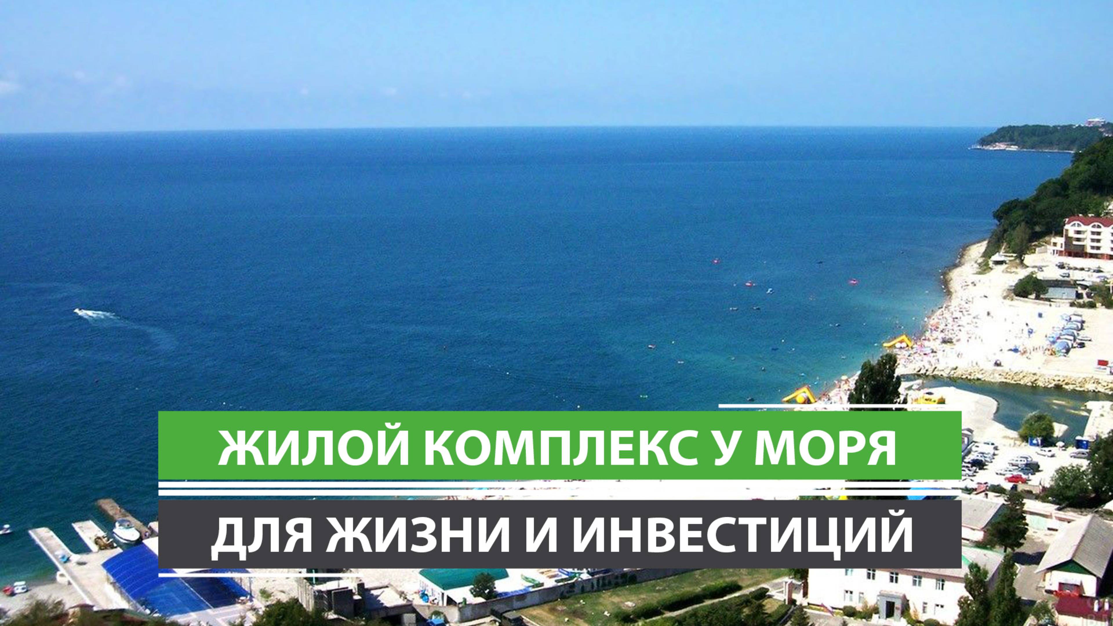 Закрытый комплекс у моря  с инфраструктурой 5-ти звездочного отеля, полный цикл обслуживания