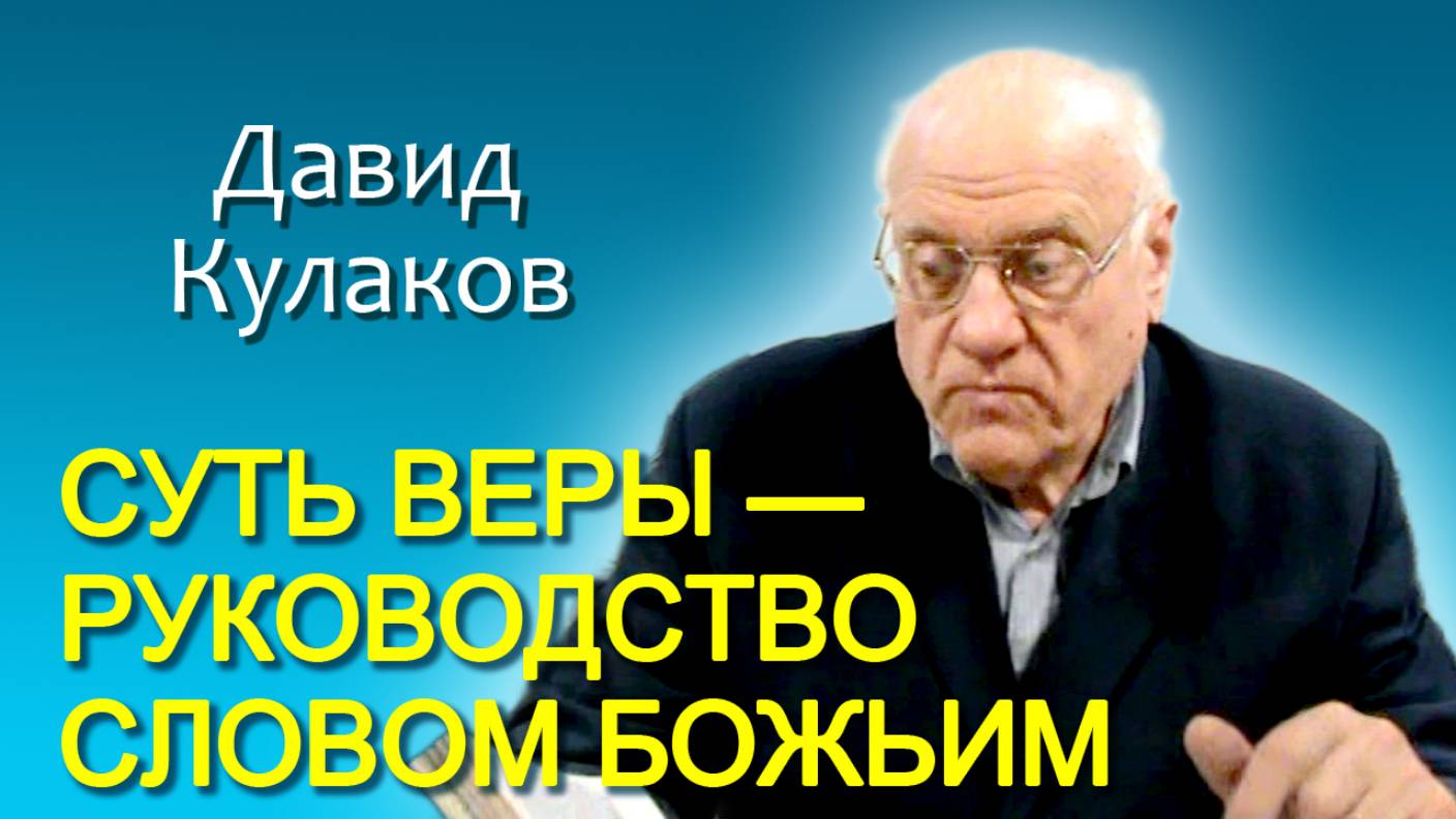 Давид Кулаков. Суть веры — руководство словом Божьим (15.03.2014)