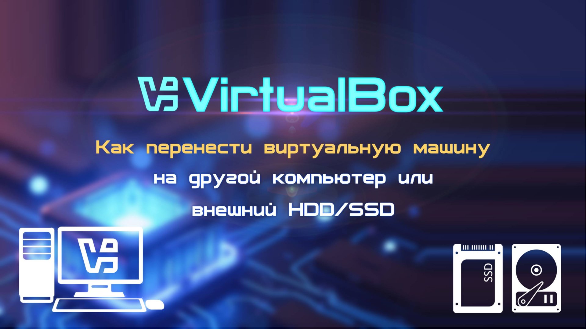 Как перенести виртуальную машину Virtualbox на другой компьютер или съемный носитель
