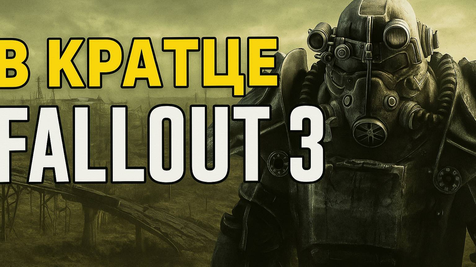В КРАТЦЕ О FALLOUT 3