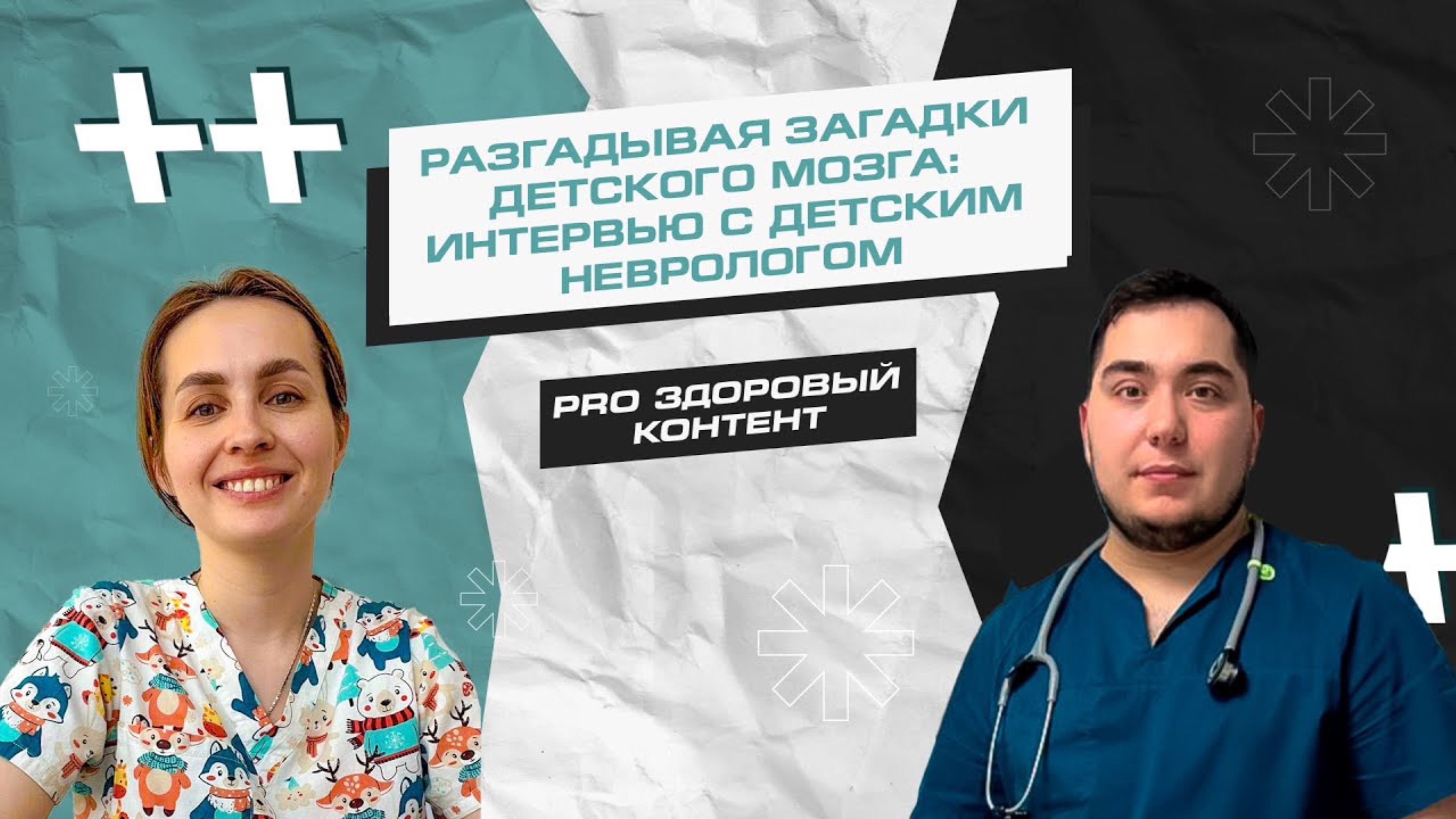 Детский невролог - Разгадывая загадки детского мозга