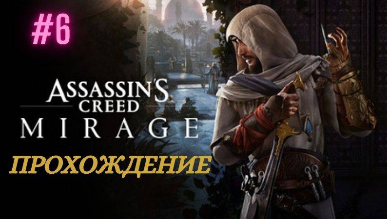 Прохождение Assassin's Creed Mirage 6 Охотник (Русская озвучка)