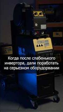 Пиши в комментариях на чем работаешь😎 #сварка #юмор #круизныйлайнер #mig350