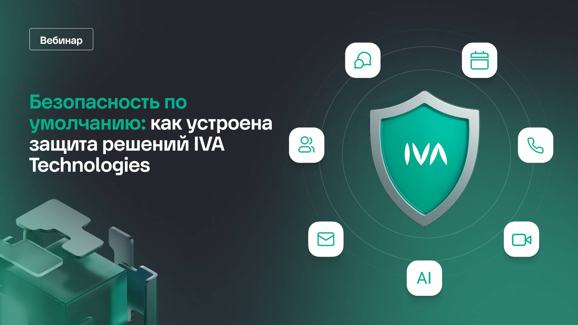 Вебинар. Как устроена защита решений для корпоративных коммуникаций IVA Technologies.