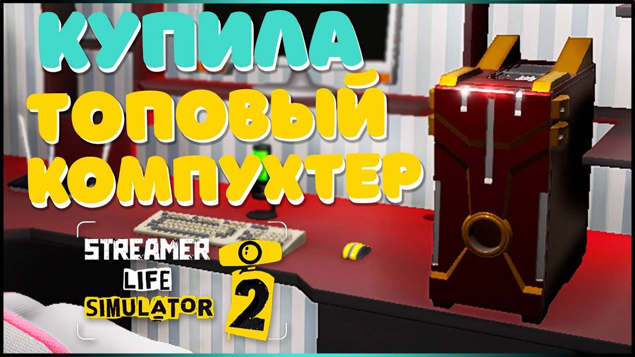 СОБРАЛ ТОПОВЫЙ ПК для СТРИМА | Streamer Life Simulator 2 #16