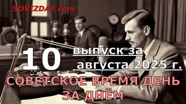 10 августа 2025 г. - Советское время день за днём - ностальгический проект