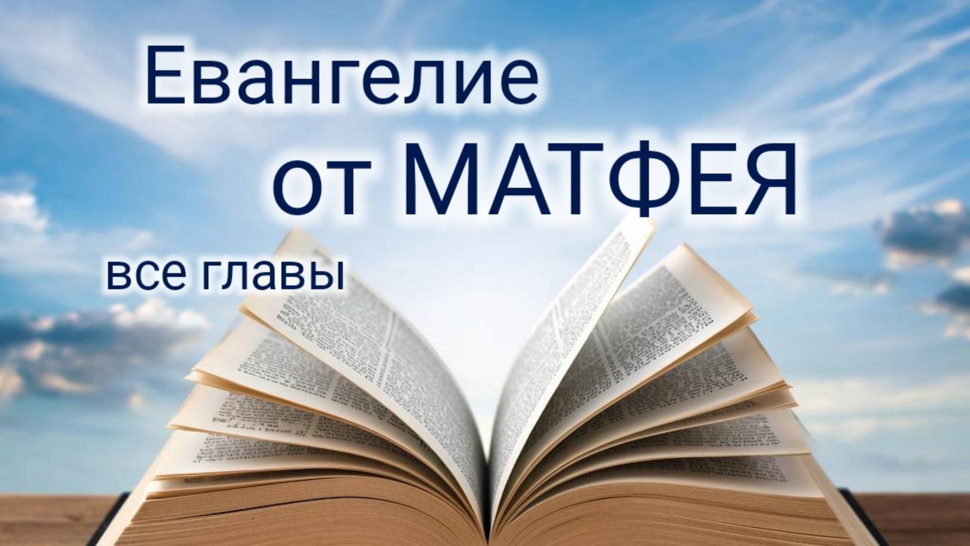 Евангелие от МАТФЕЯ - все главы. Аудио Библия.