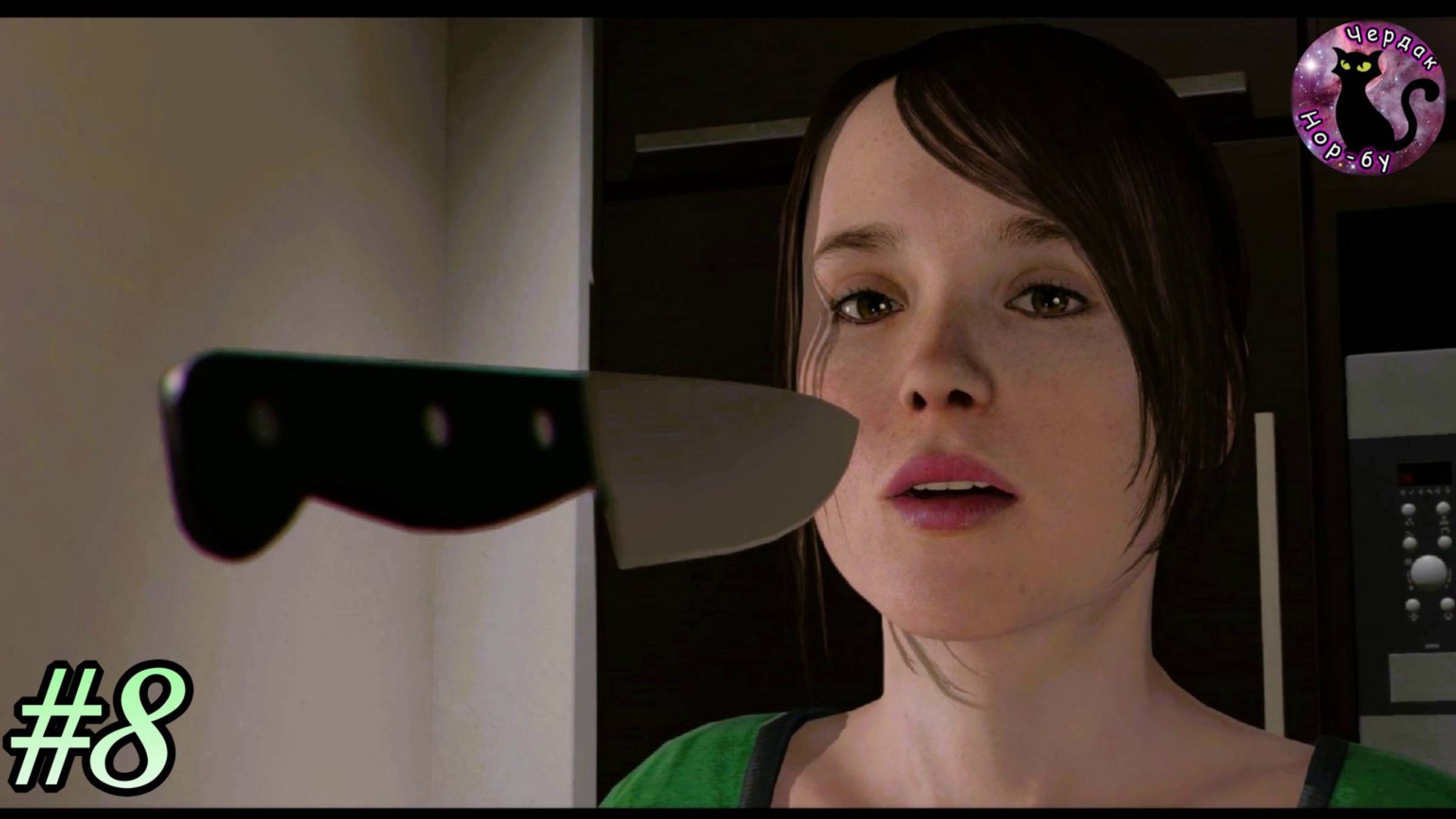 Beyond Two Souls - свидание #8