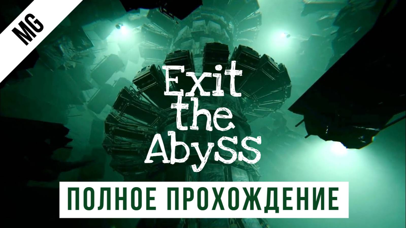Exit the Abyss 2025 Полное прохождение