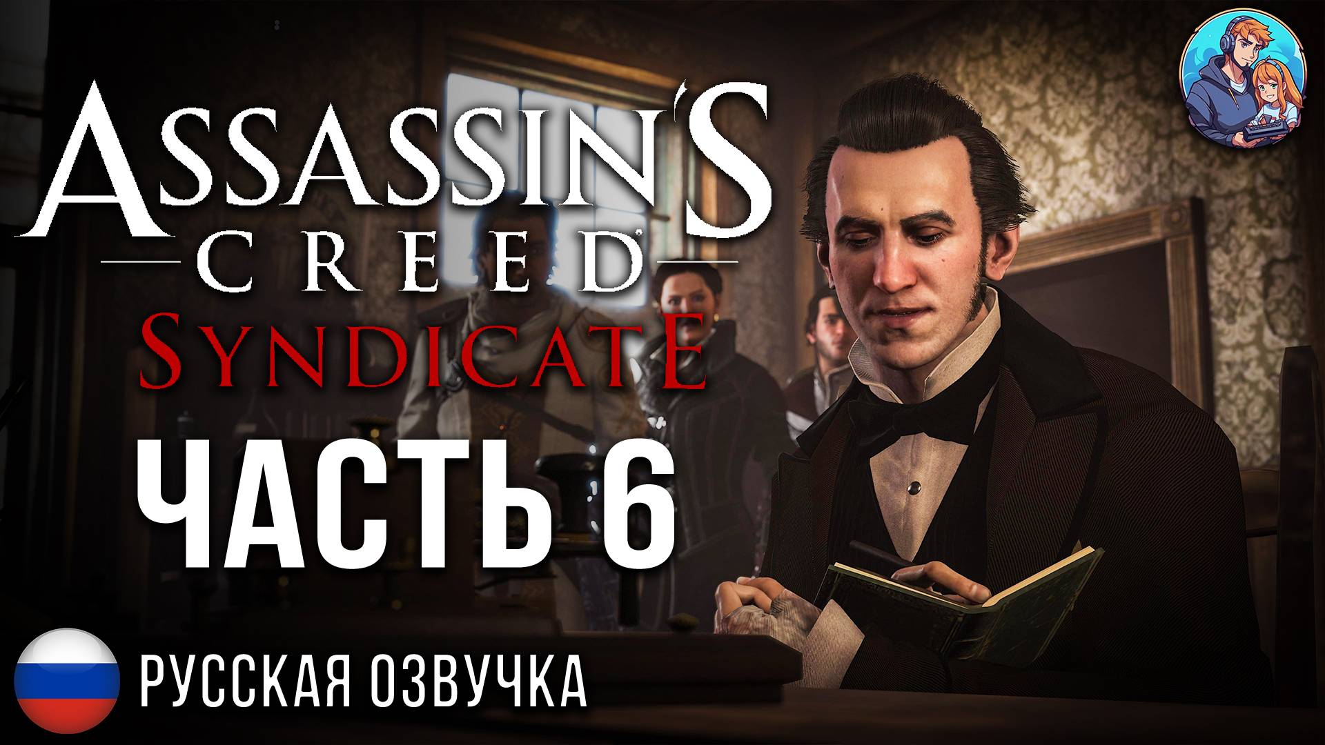 Прохождение Assassin's Creed Syndicate| На Русском | Часть 6 | Побочки