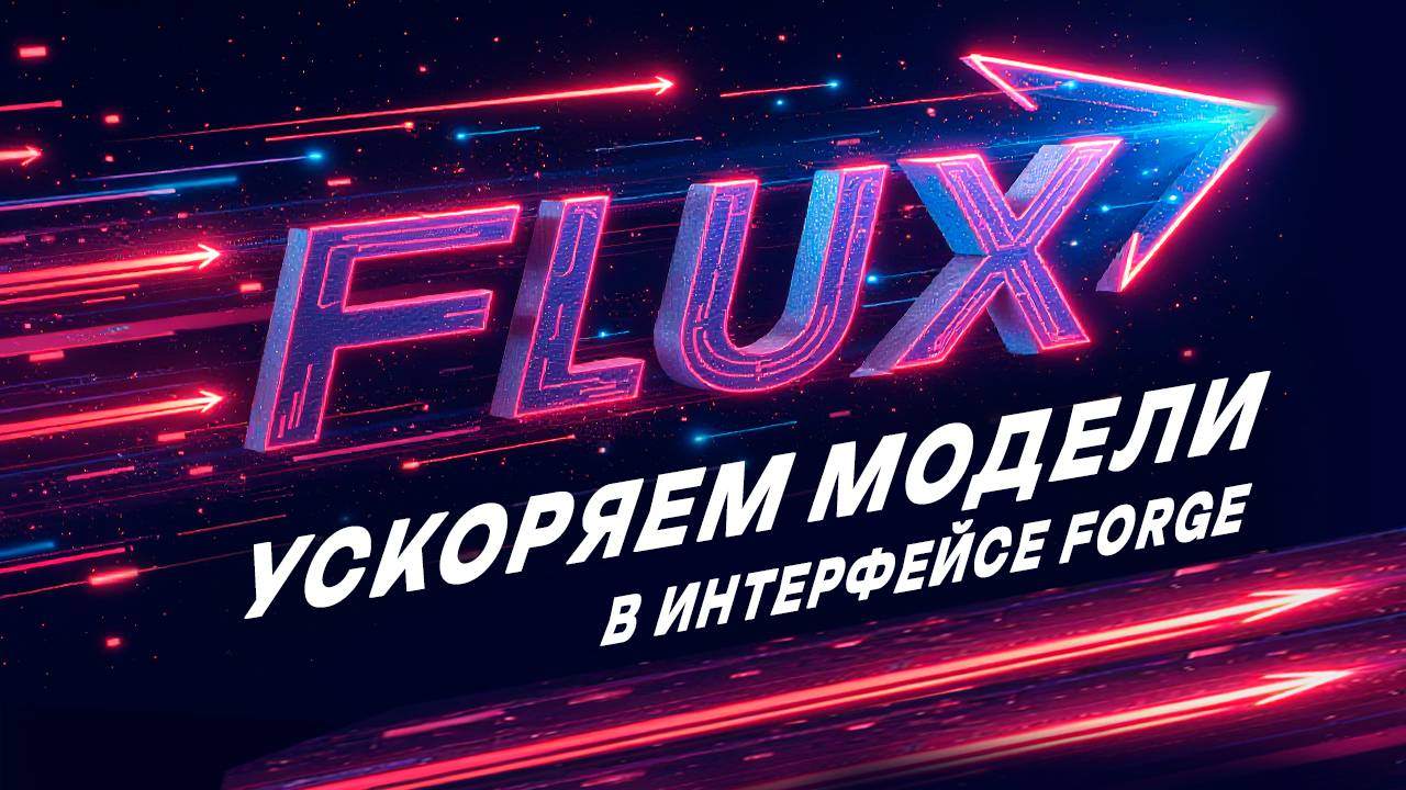 Как ускорить генерацию Flux и Flux context