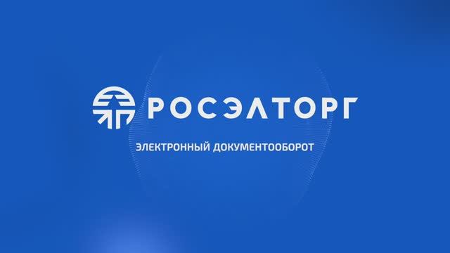 Электронный документооборот на Росэлторг