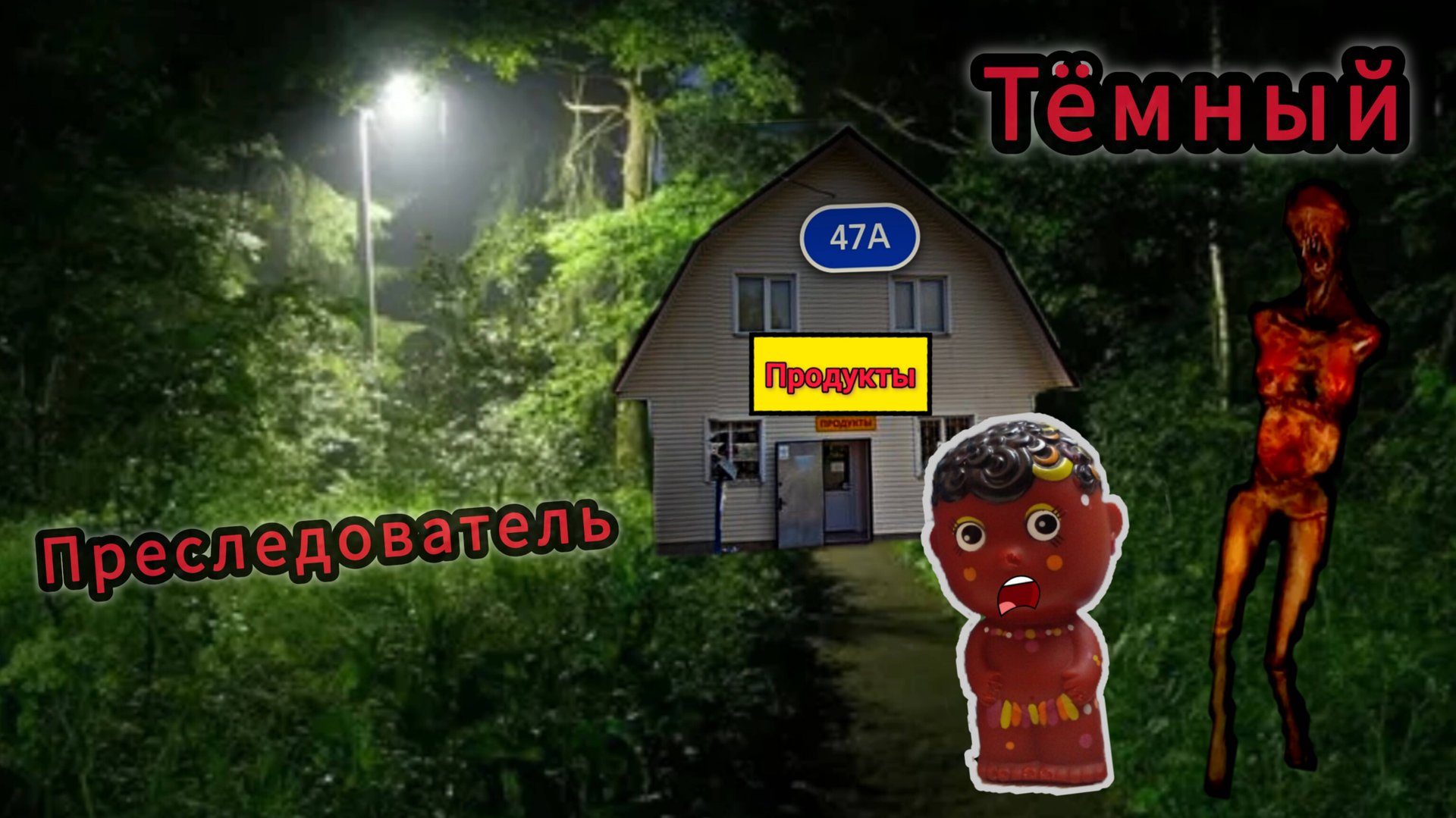 74. Тёмный преследователь. Страшная история на ночь! 🌙