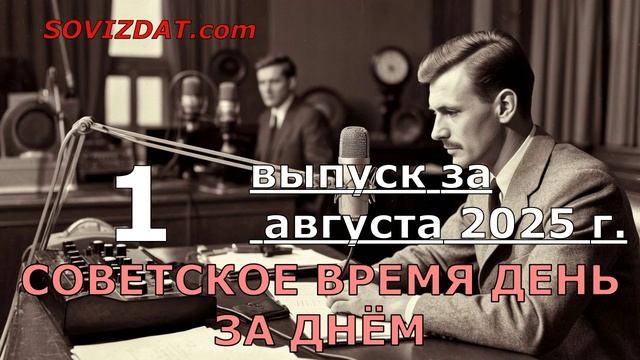 1 августа 2025 г. - Советское время день за днём - ностальгический проект