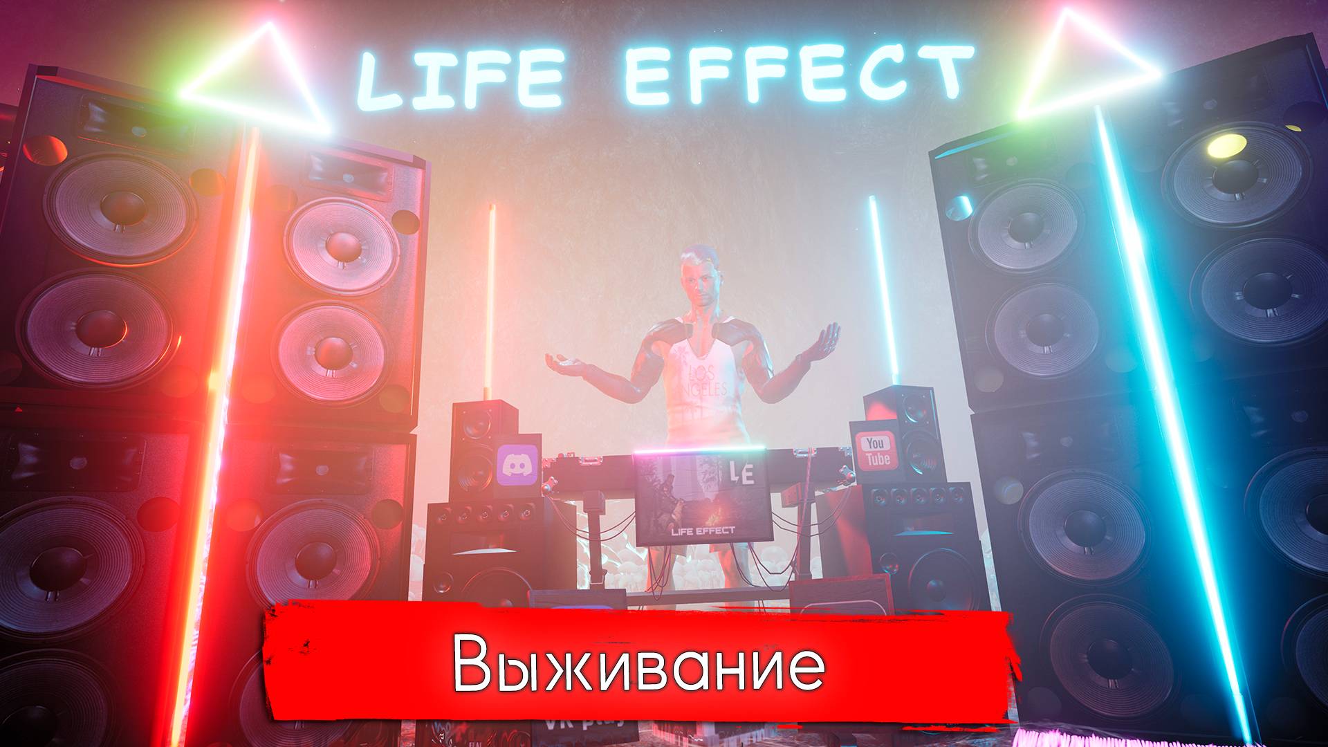 LIFE EFFECT - Выживание  (Exclusive Music LE)