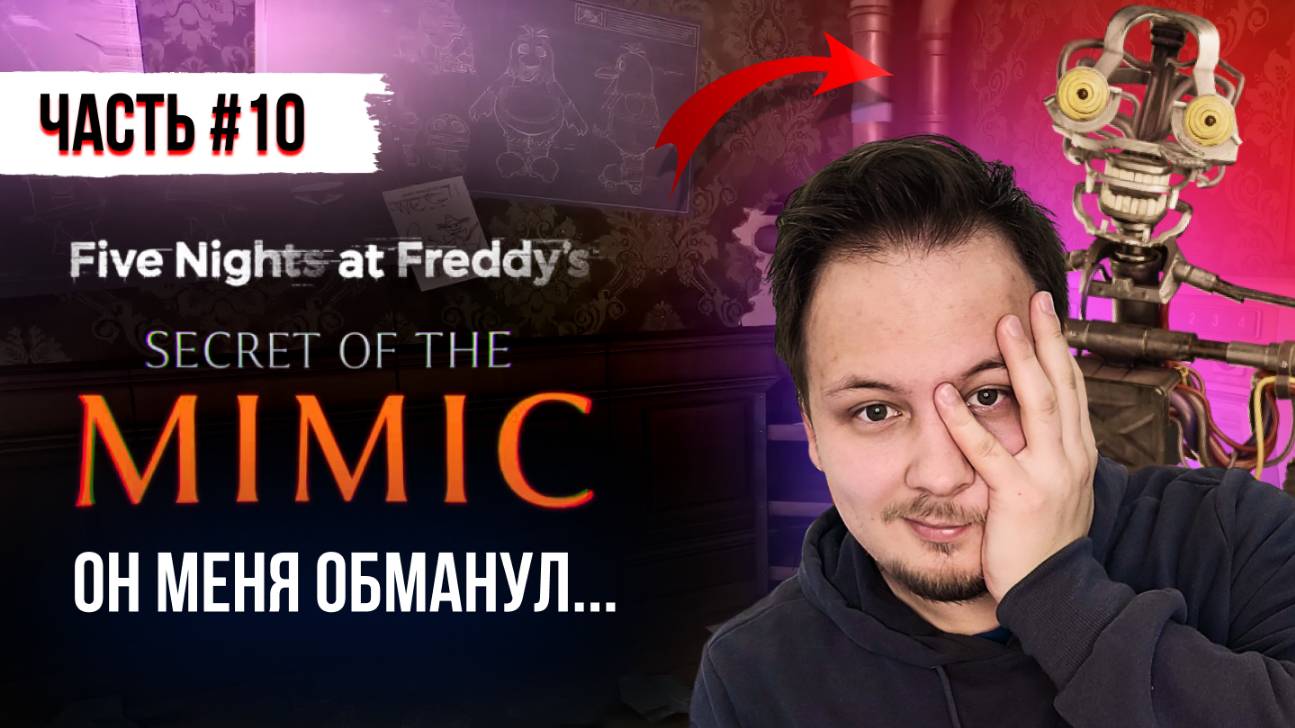 ПРОХОЖДЕНИЕ ФНАФ СЕКРЕТ МИМИКА! - FNAF SECRET OF THE MIMIC на русском #10 FNAF SECURITY BREACH 2