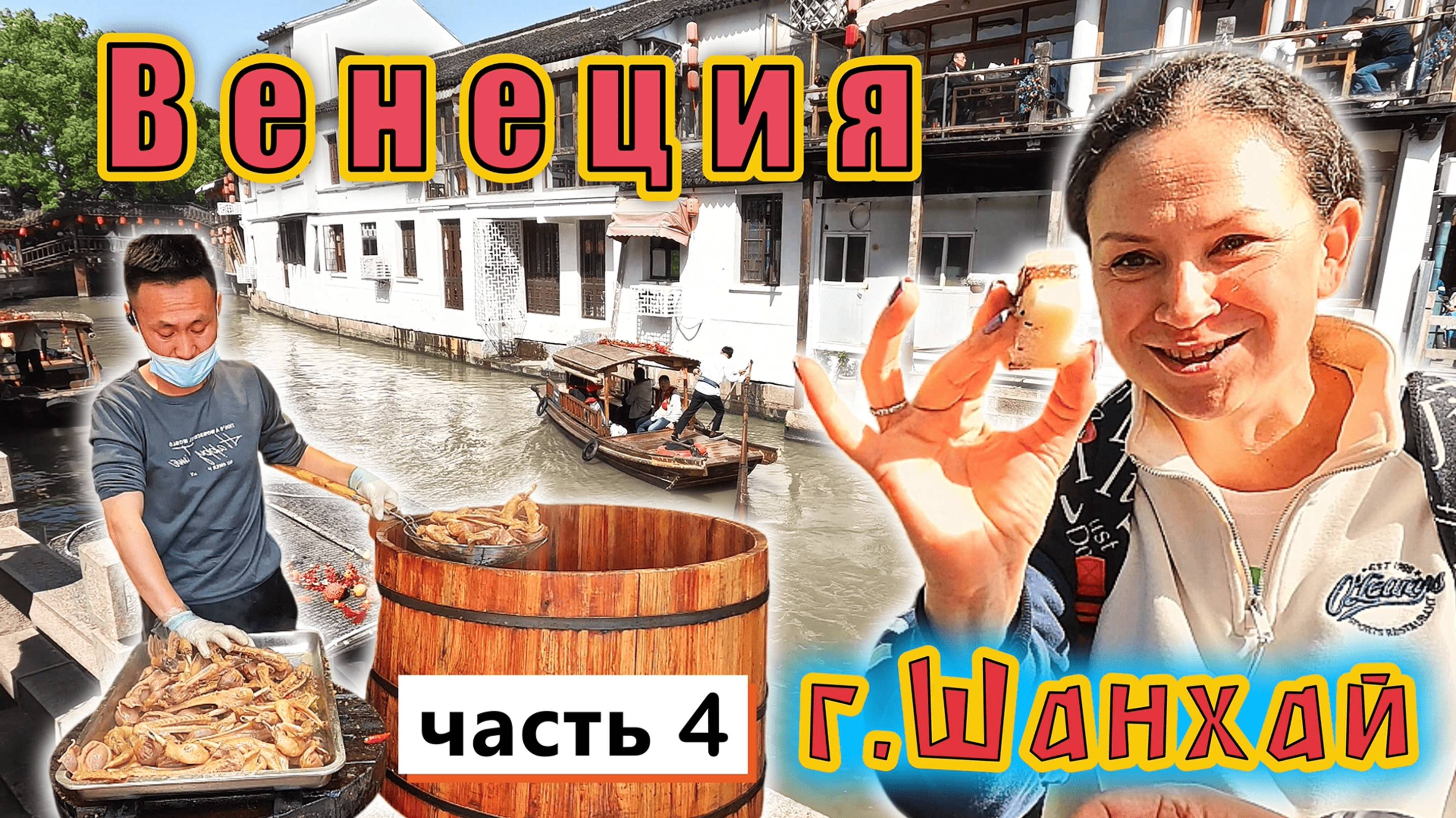 Шанхай✔ Венеция, древний город на воде Чжудзядзяо✔ СУШИ трейн✔ Скоростной поезд уже не ТОТ✔Улетаем!