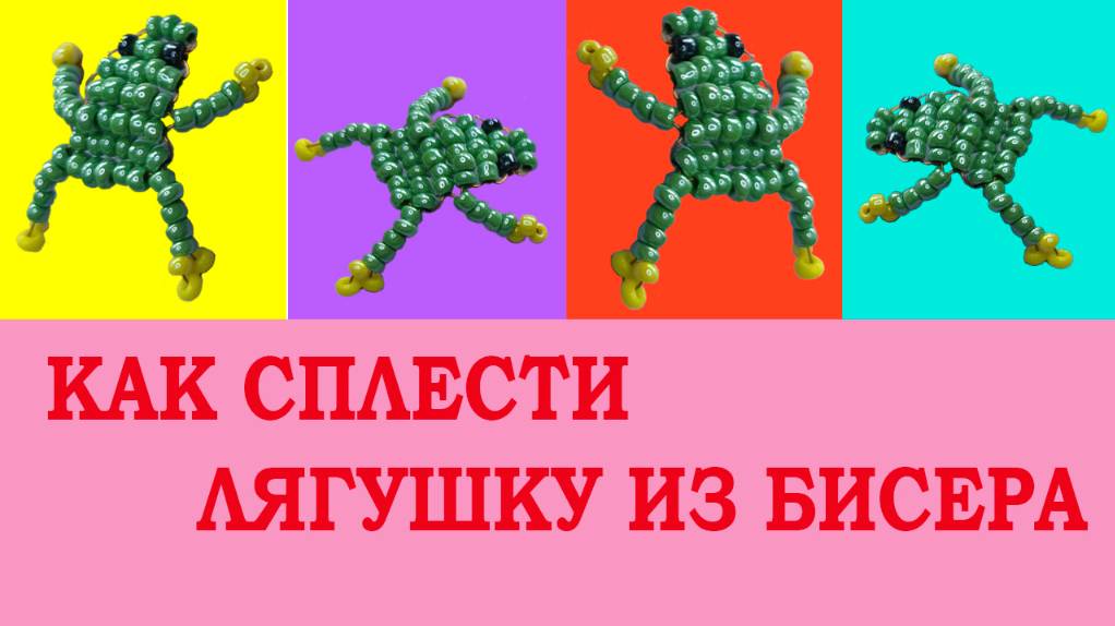 Как сплести ЛЯГУШКУ из бисера