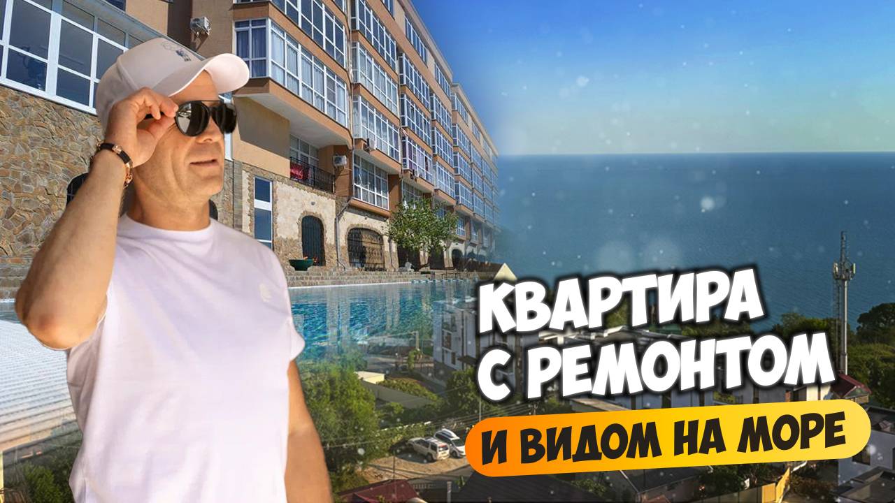 Продаю квартиру с видом на море в которой сам жил. Есть своя парковка, бассейн, спортзал.
