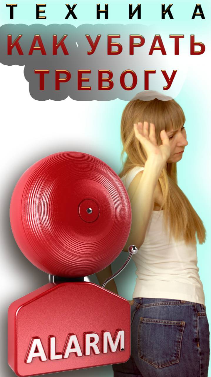 Простой способ справиться с тревогой прямо сейчас