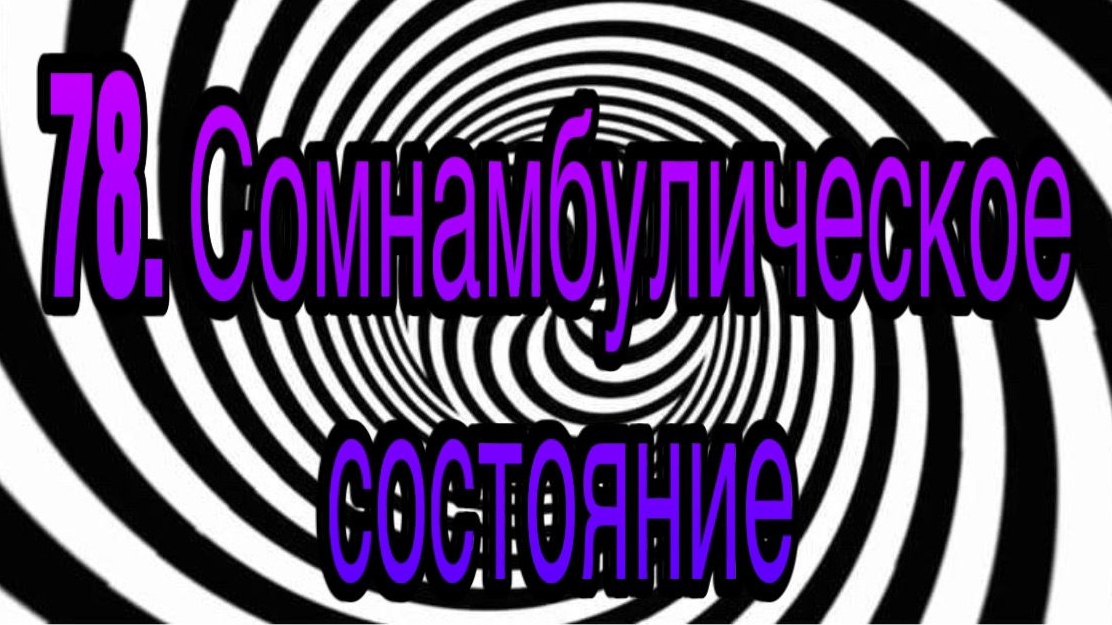 Гипноз (занятие 78) | Сомнамбулическое состояние | гипнотические феномены