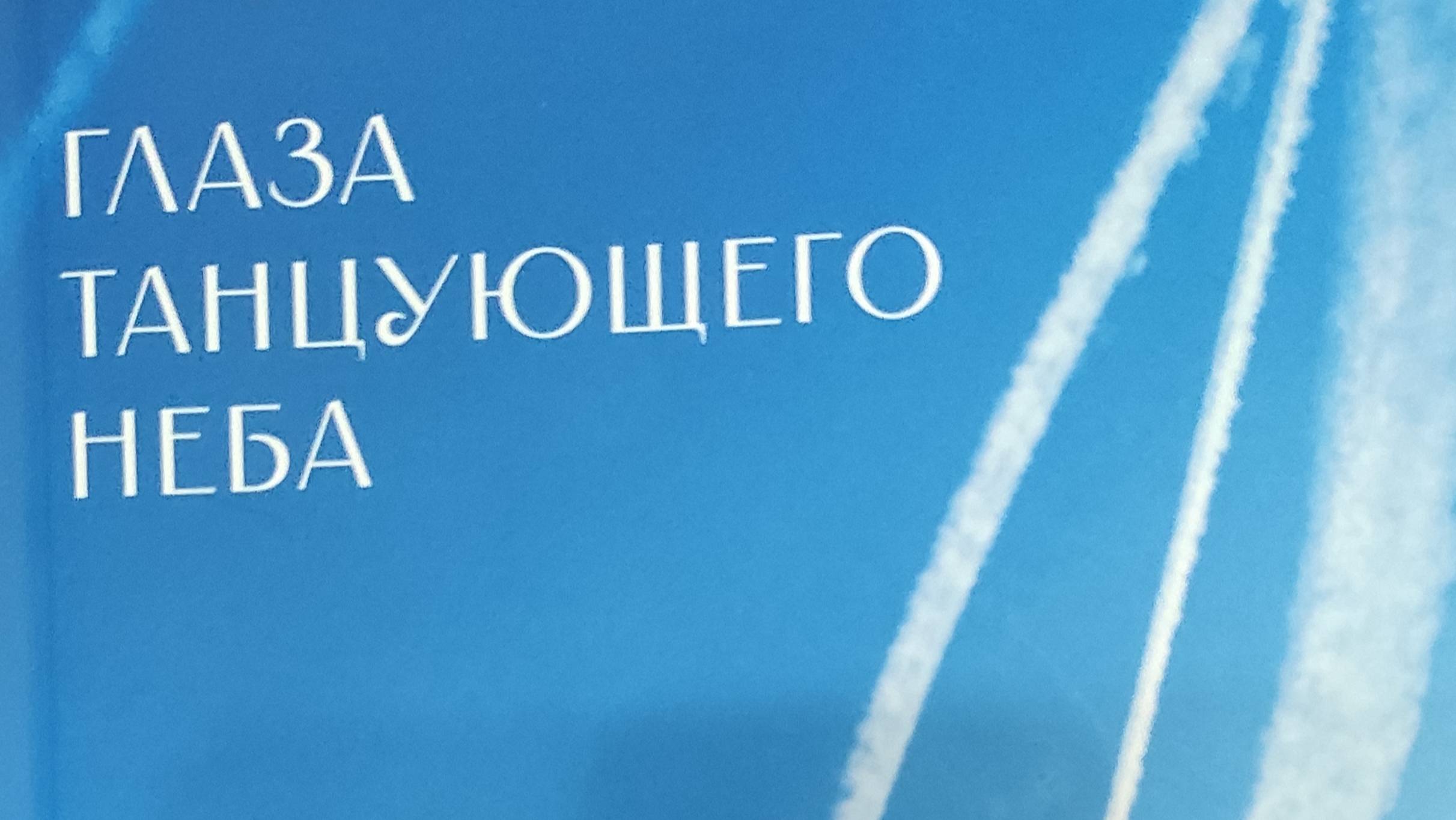 КНИГА 1084 Михаил Матрëнин. Глаза танцующего неба (СПб.: Реноме, 2025)