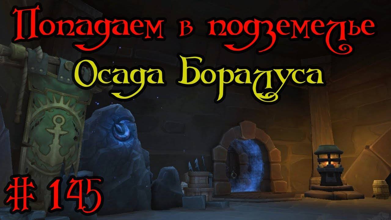 Где вход или как попасть в подземелье #145 - Осада Боралуса