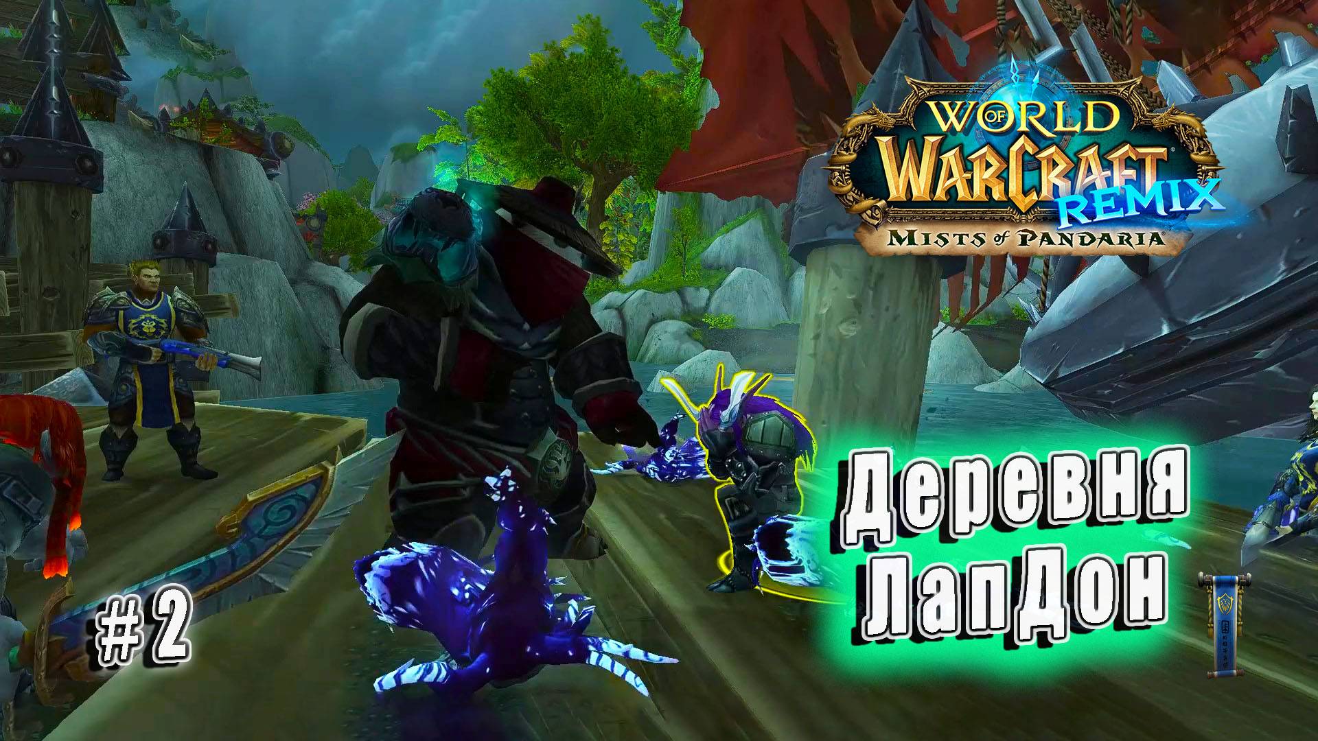 World of Warcraft: Mists of Pandaria REMIX - Нефритовый Лес: Деревня ЛапДон (2)