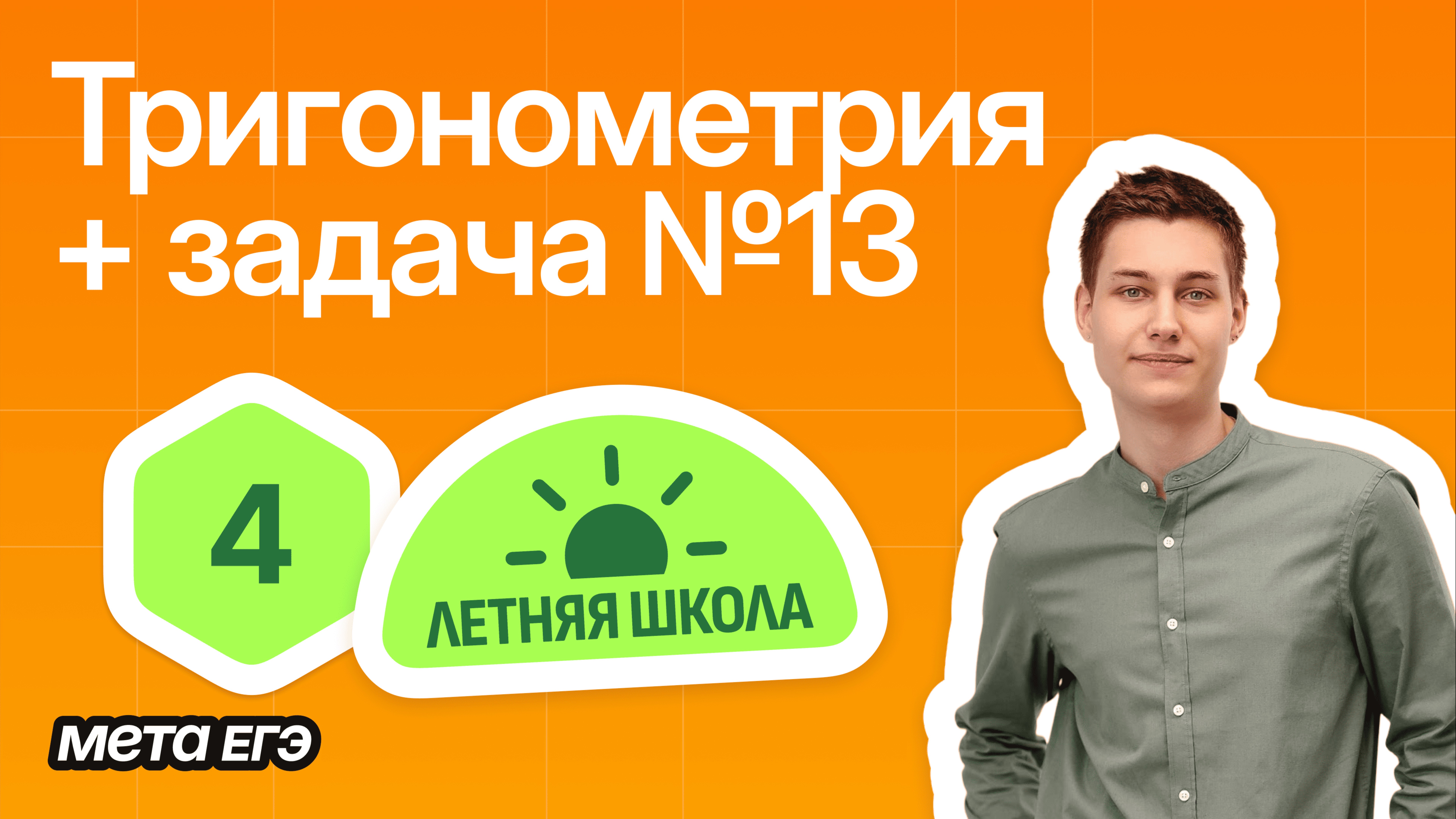 Математика Профиль [Летняя школа] Вебинар 4