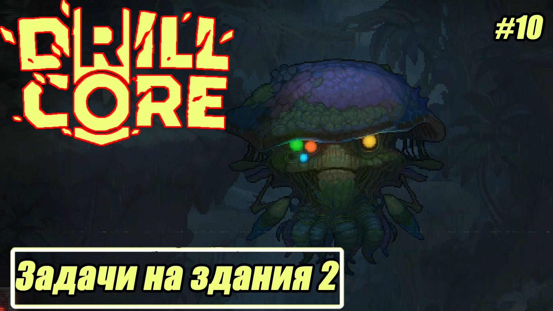 ЗАДАЧИ НА ЗДАНИЯ 2 Drill Core #10