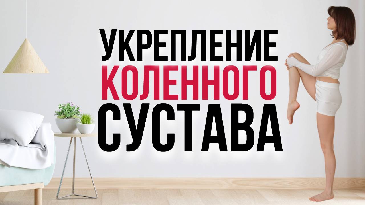 Как укрепить колени за 10 минут в день?  Простые упражнения для здоровых суставов!
