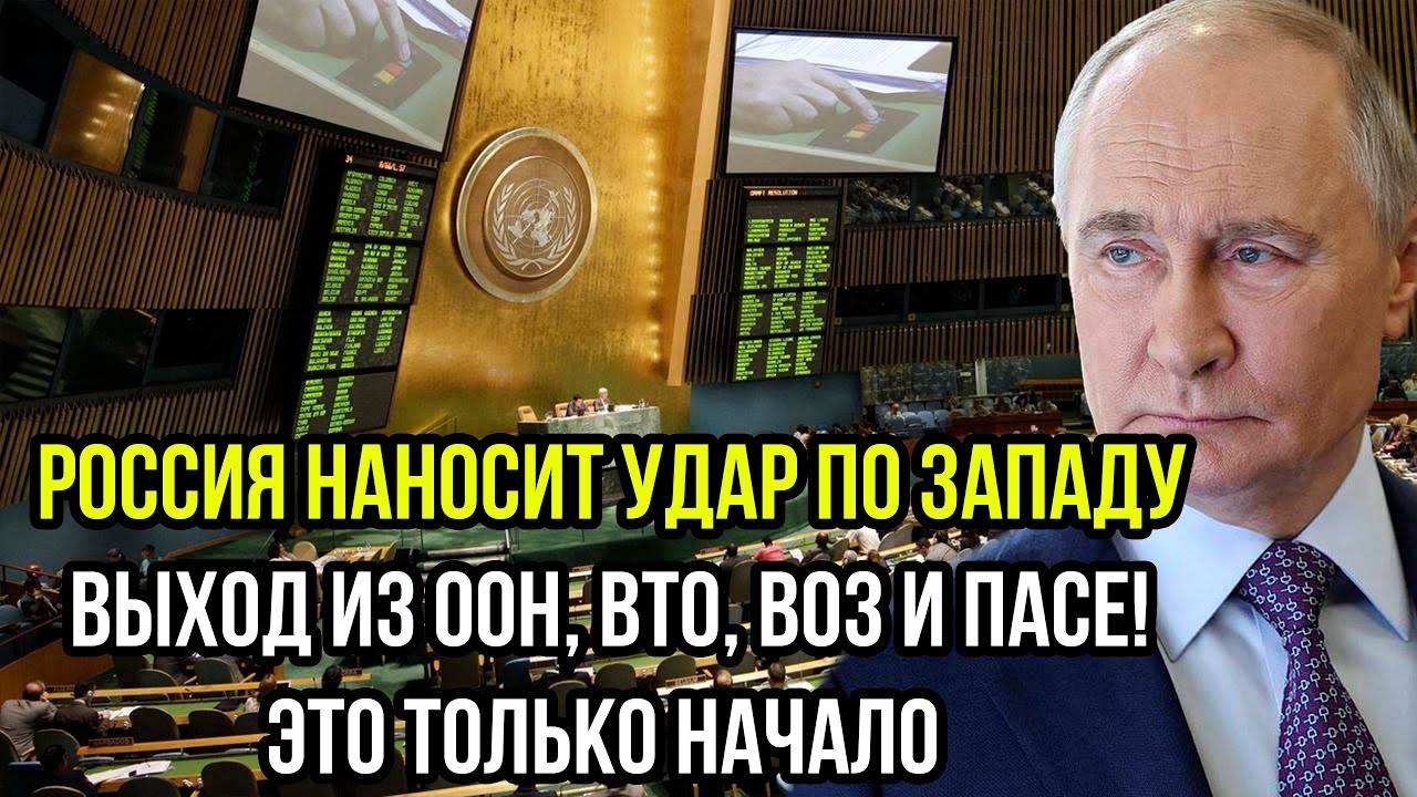 Роковая ошибка США и ЕС: Россия навсегда покидает ООН, ВТО, ВОЗ и ПАСЕ— Запад унижен!