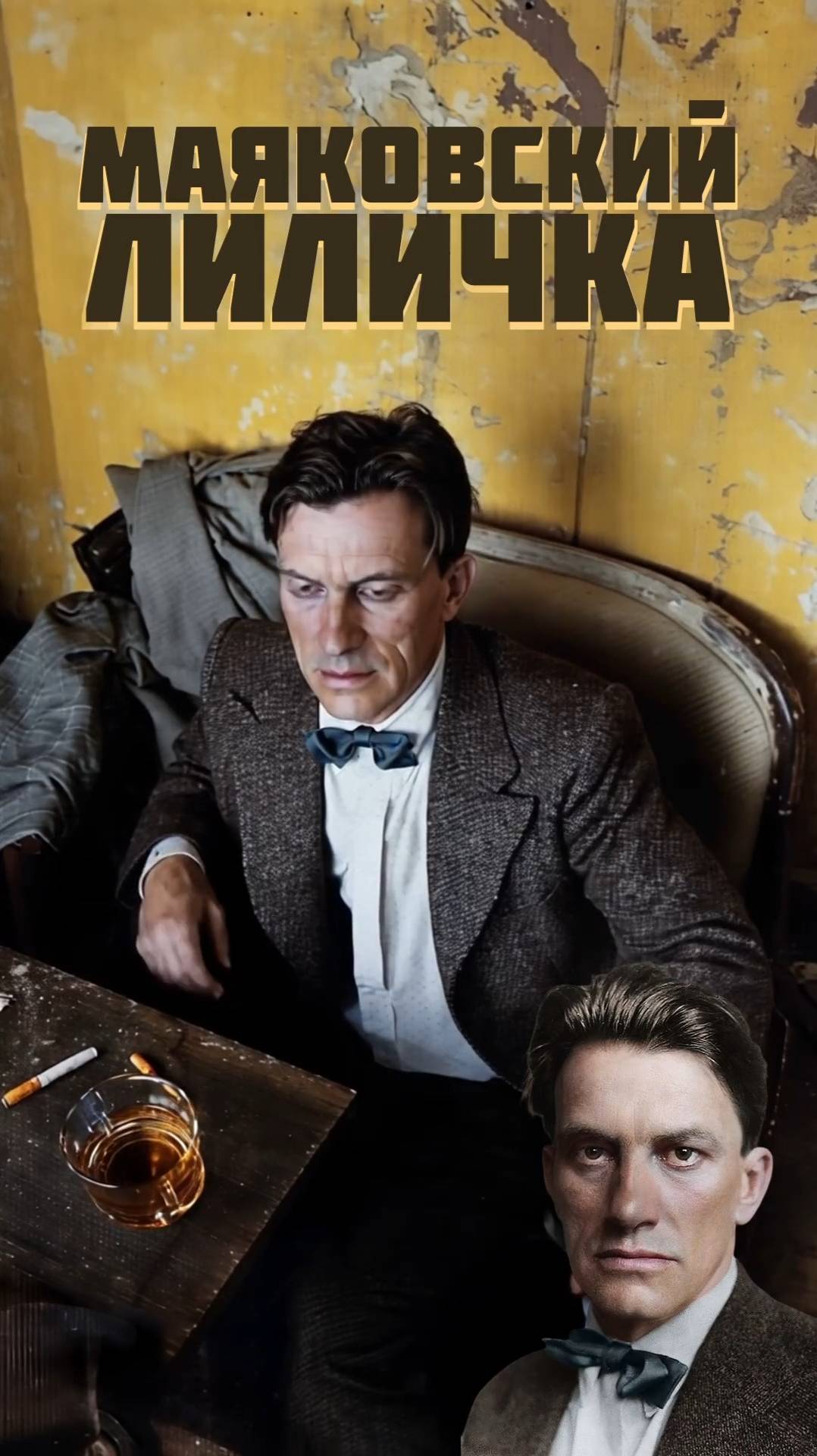 Владимир Маяковский: «Лиличка»