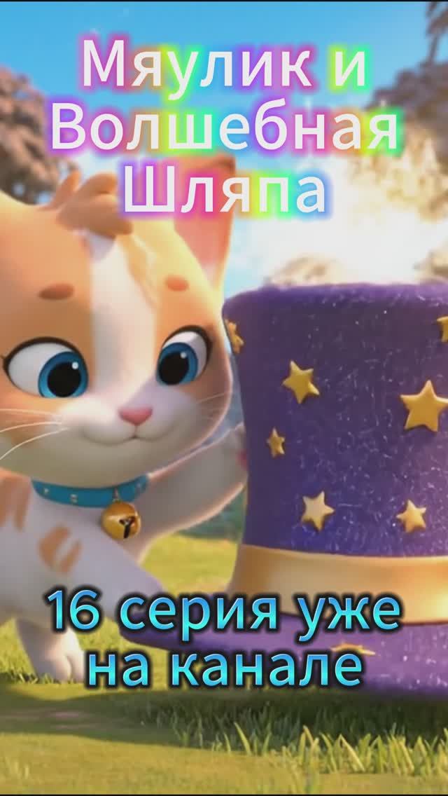 16 серия Мяулик и Волшебная Шляпа Shorts 🎩✨🐰