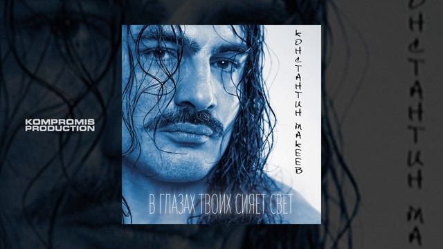 Константин Макеев – В глазах твоих сияет свет (Премьера трека, 2025)