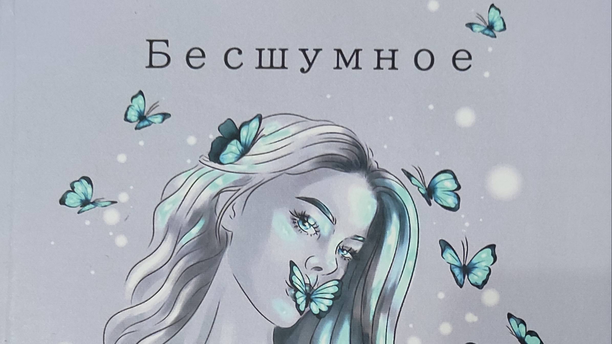 КНИГА 1087 Ярослава Попова. Бесшумное (Таганрог: «НЮАНС», 2024)