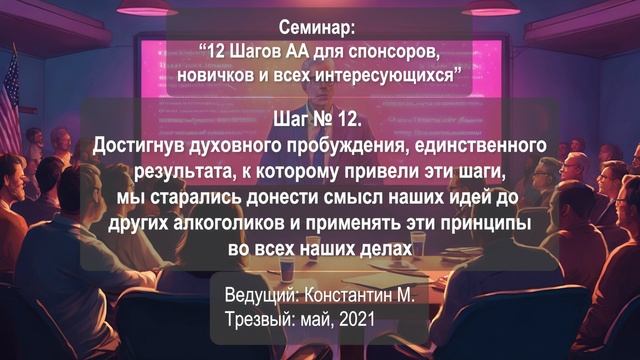 Шаг № 12. Достигнув духовного пробуждения, мы несли смысл идей и применяли принципы в наших делах