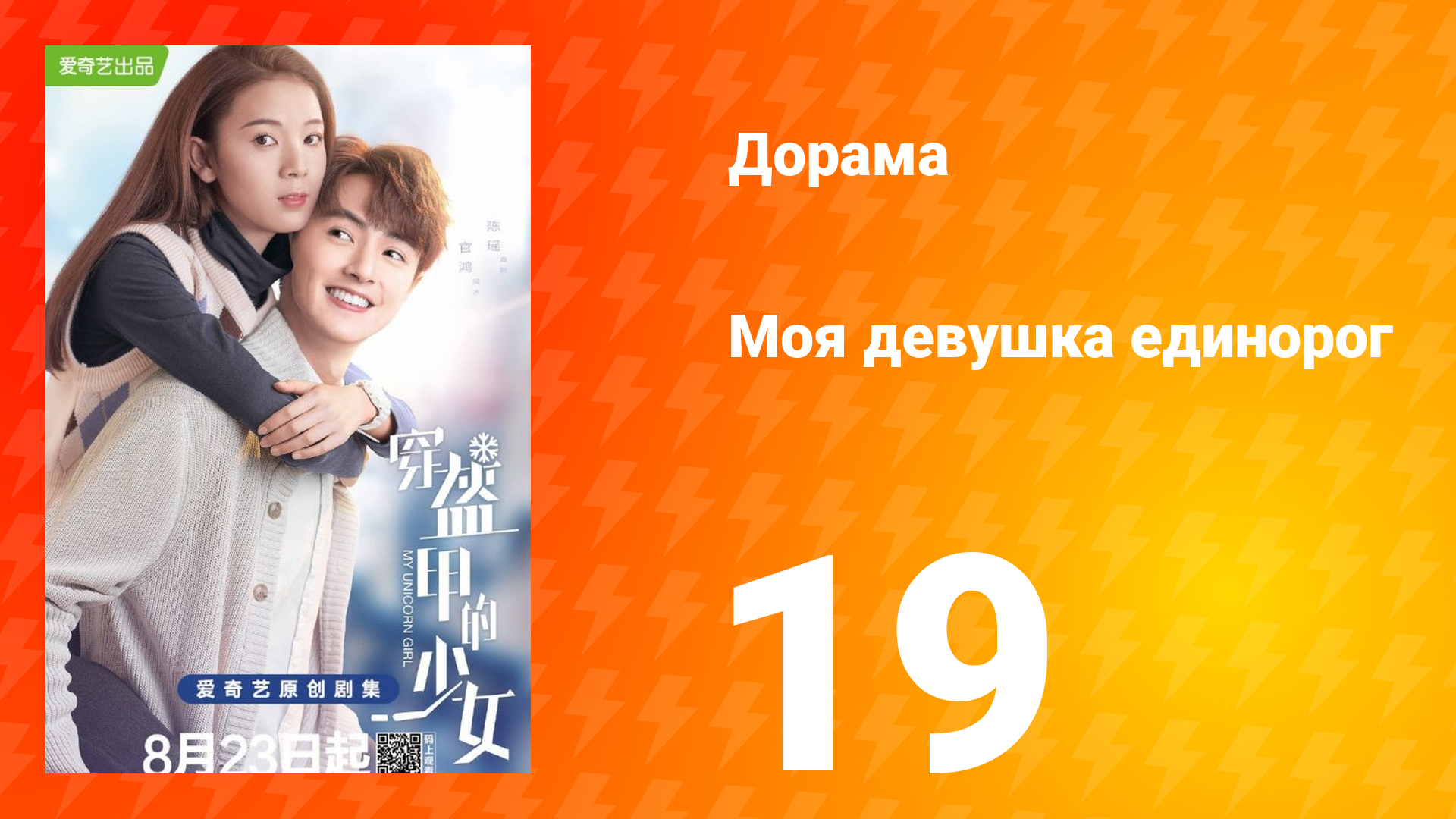 Моя девушка единорог 1 сезон 19 серия