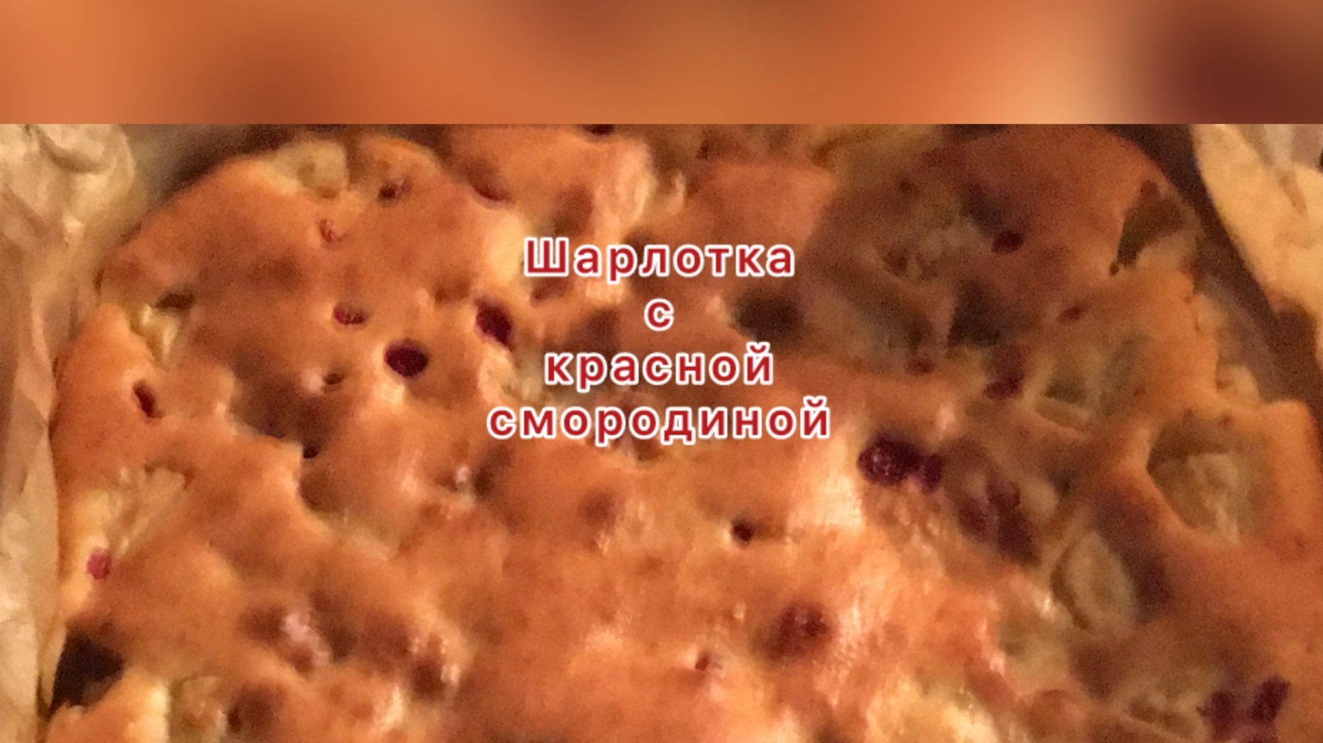 Шарлотка с красной смородиной.