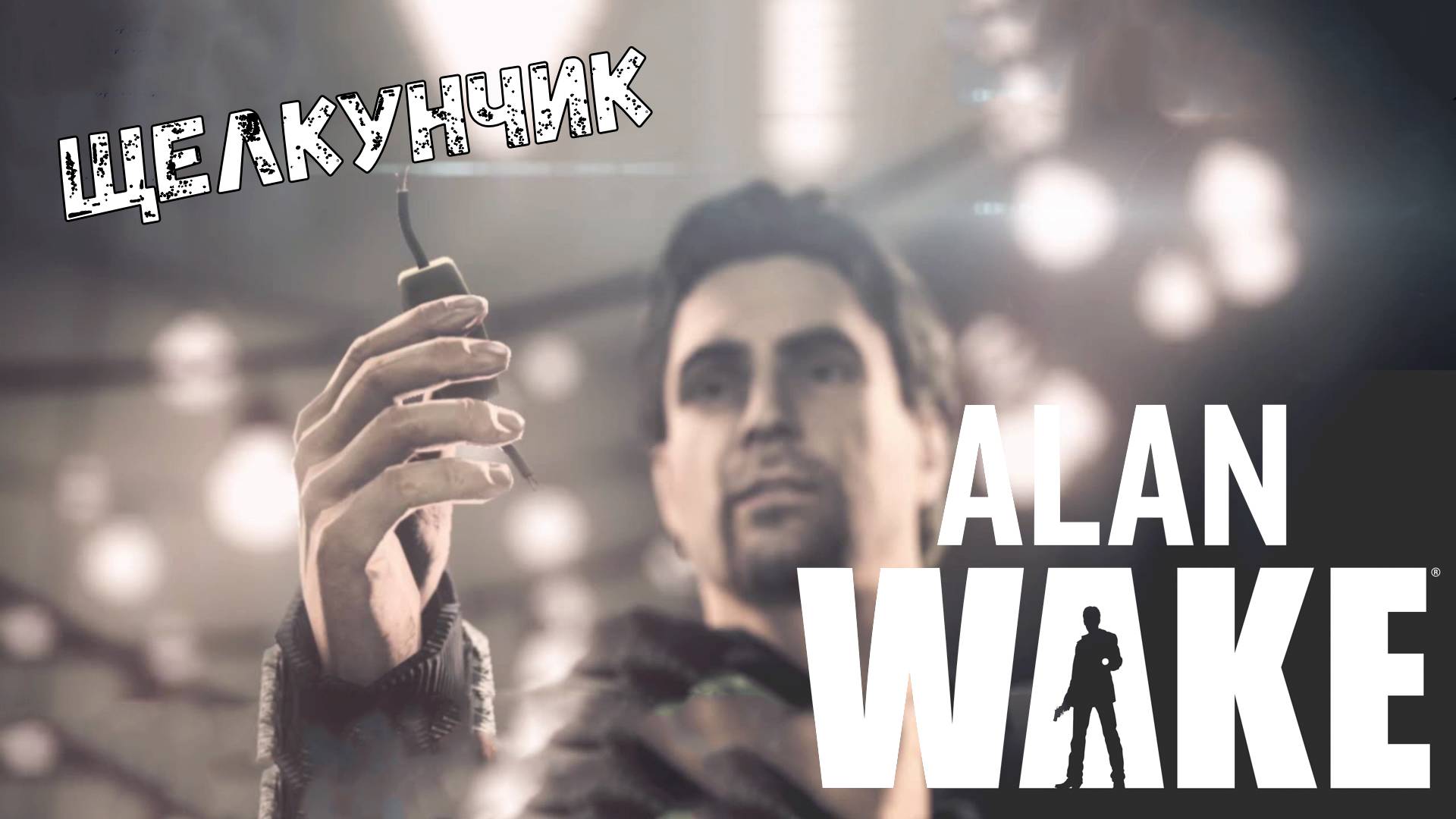 Щелкунчик - прохождение Alan Wake #12