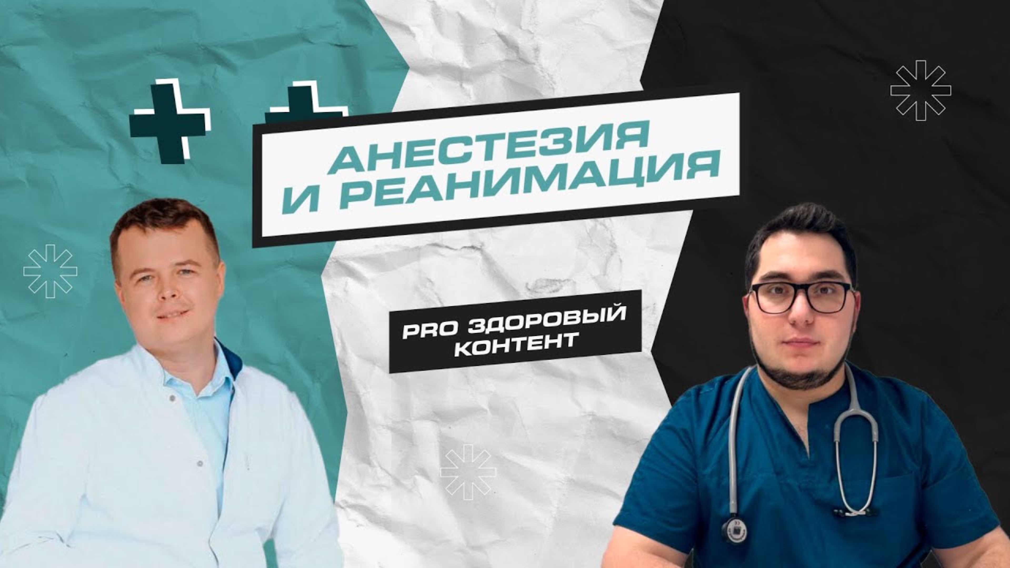 Все, что вы боялись спросить у врача анестезиолога - реаниматолога! От А до Я