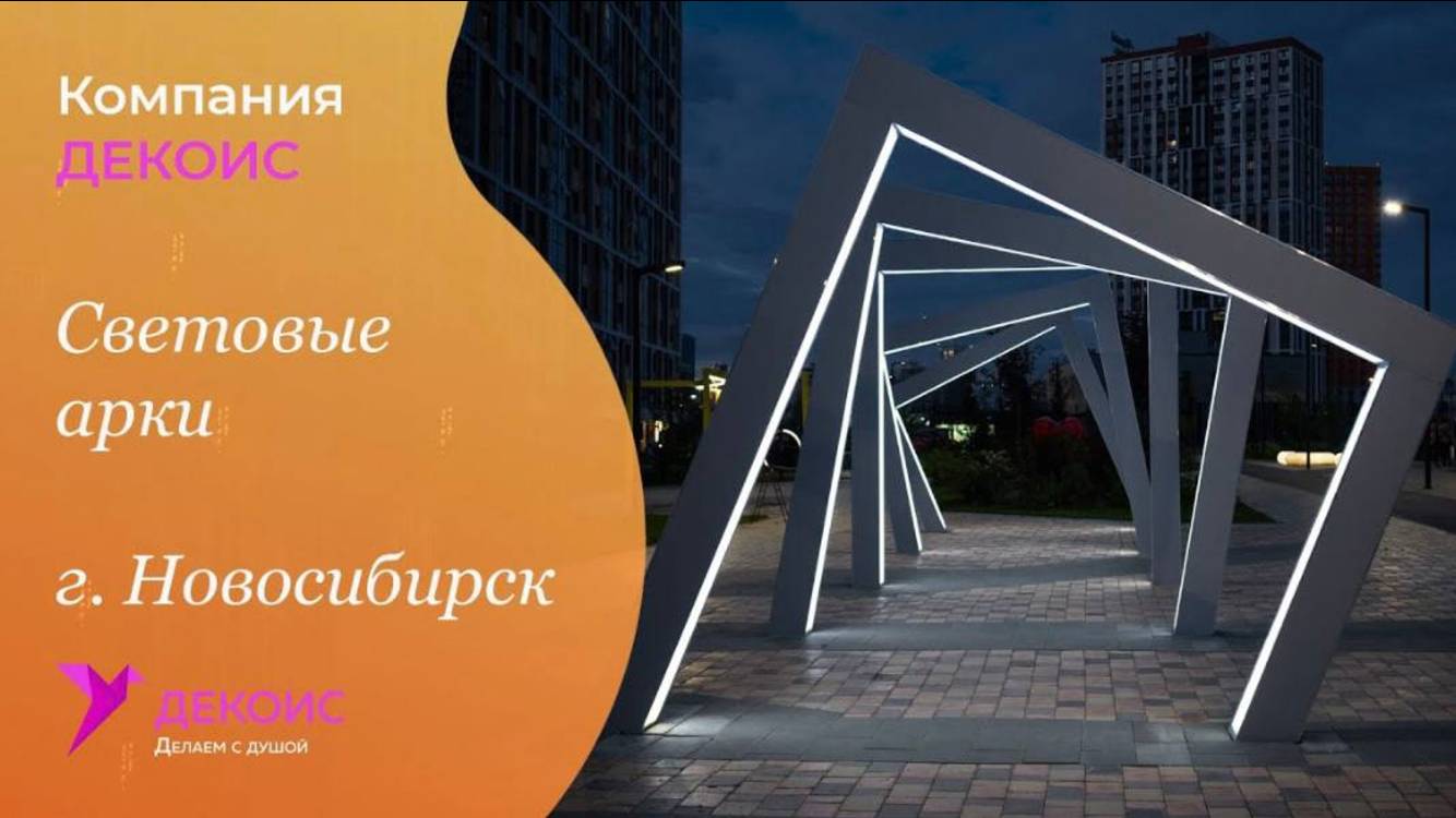 Световые арки, г. Новосибирск