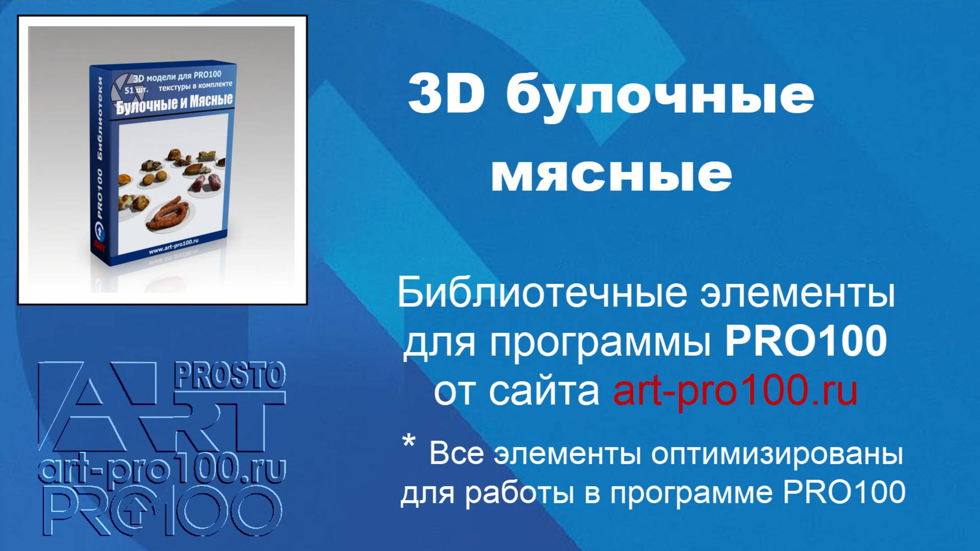 3D элементы продуктов для PRO100 хлебобулочные, мясные