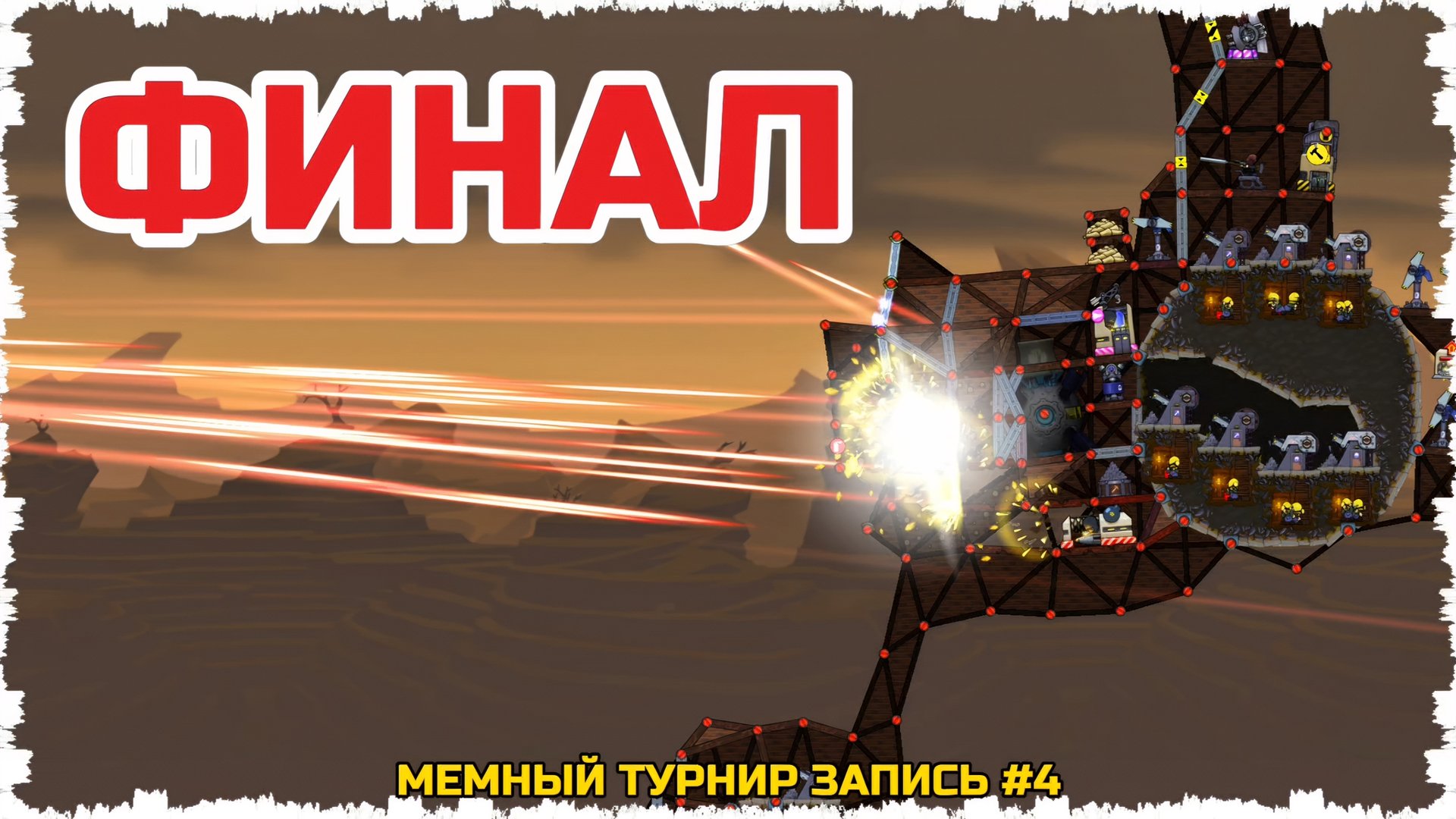 ФИНАЛ!! КОНЕЦ АДА! КОММЕНТИРОВАНИЕ МЕМНОГО ТУРНИРА С НЕОБЫЧНЫМИ ТАКТИКАМИ В FORTS! #4