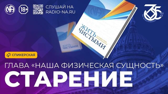 Спикерская по книге ЖЧ «Старение» (Анонимные Наркоманы)