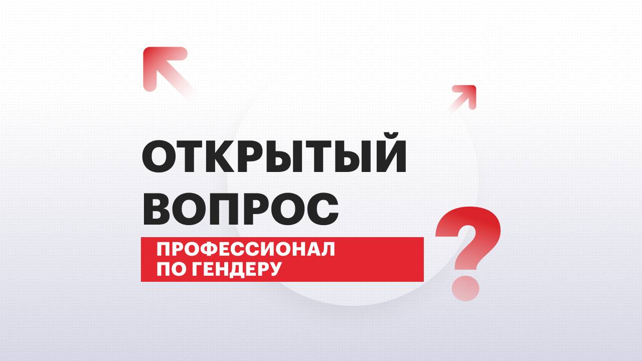 Открытый вопрос | Профессионал по гендеру