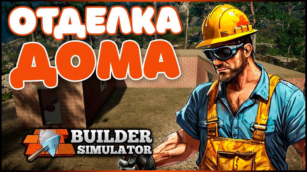 ОТДЕЛКА ДОМА / УЧИМСЯ СТРОИТЕЛЬСТВУ | Builder Simulator