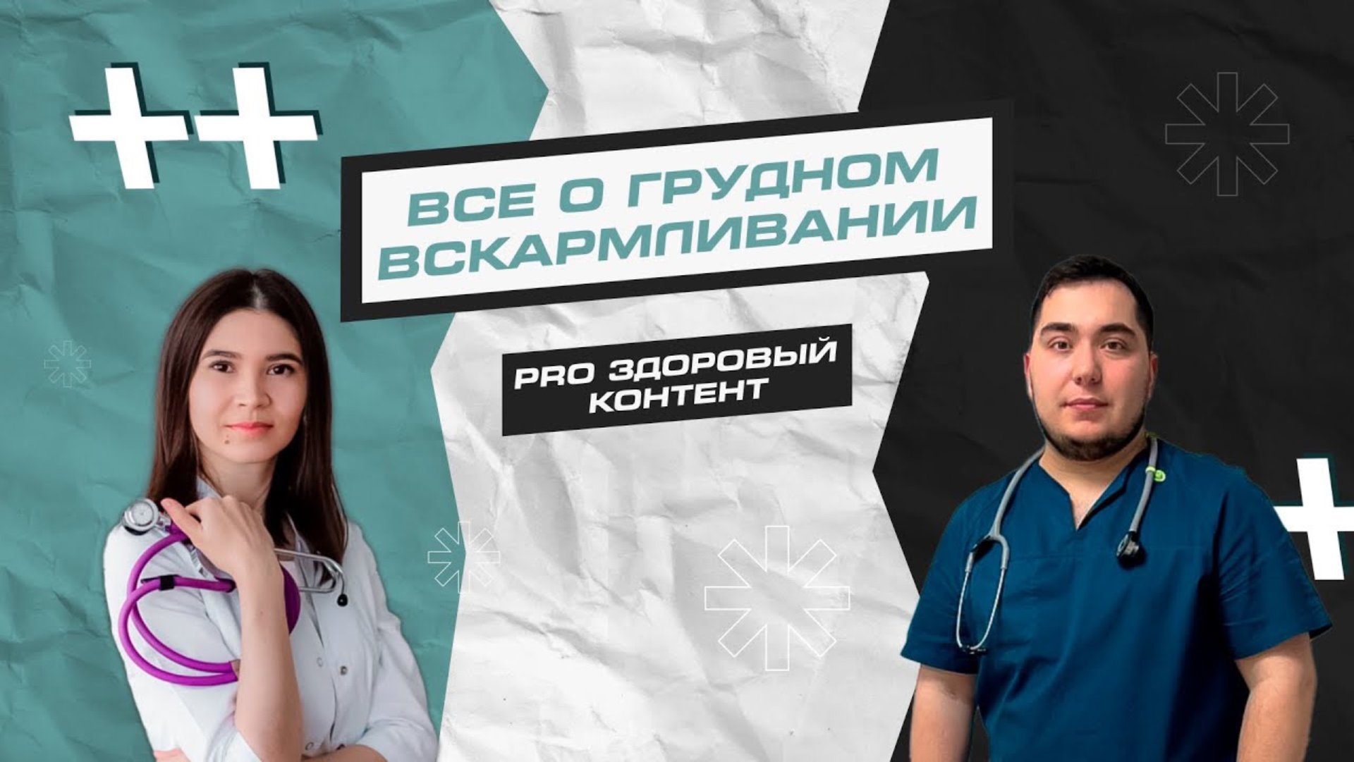 Выпуск#4 : Прикорм, питание детей и грудное вскармливание