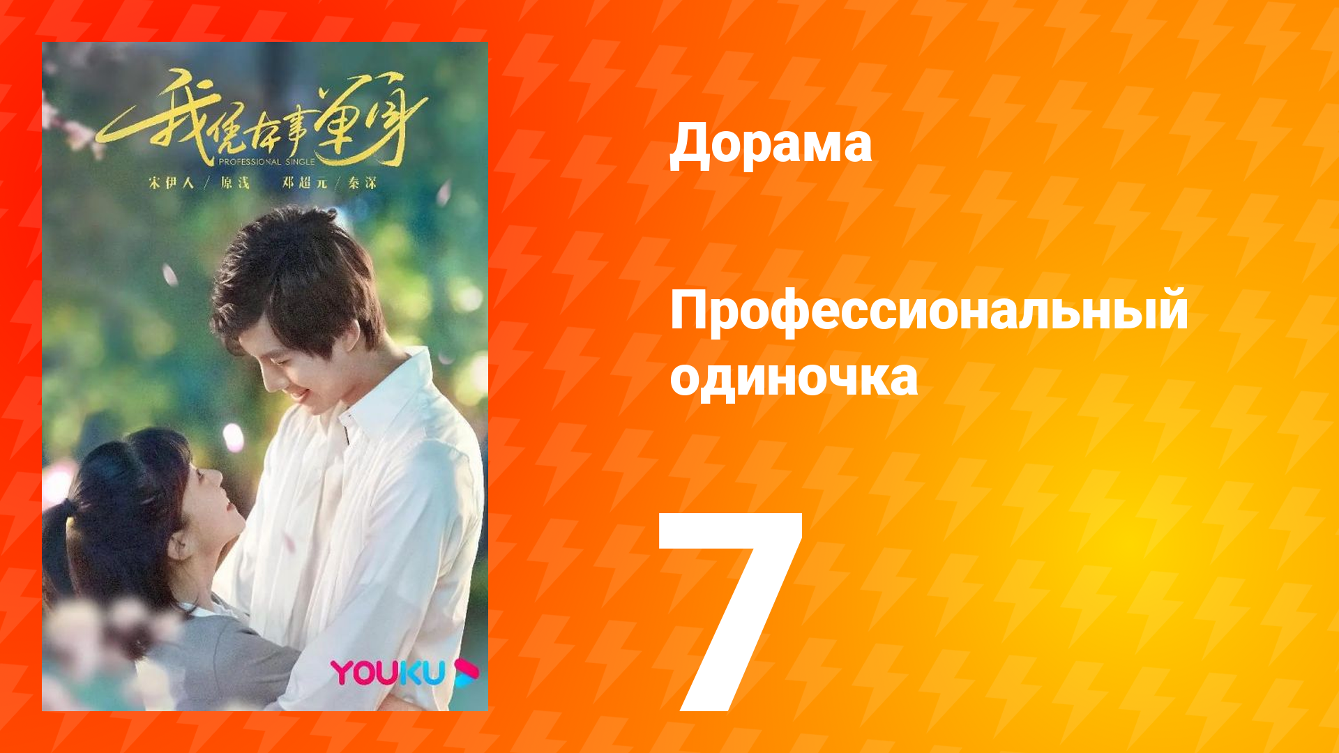 Профессиональный одиночка 1 сезон 7 серия