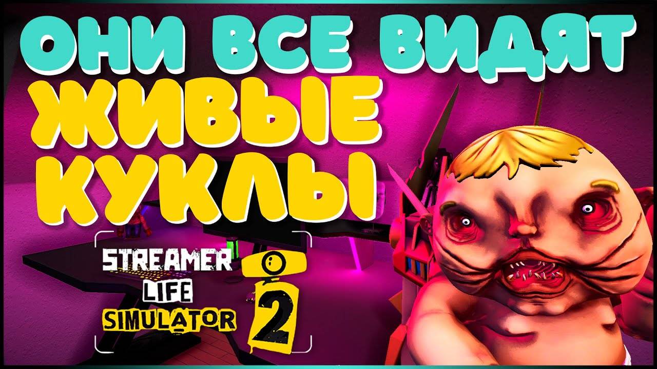 ЖИВЫЕ КУКЛЫ О_О | Streamer Life Simulator 2 #22